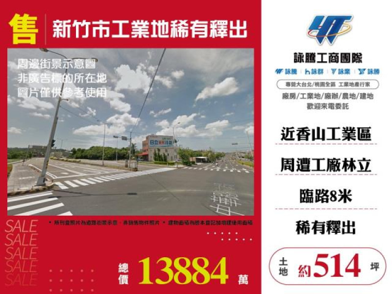 新竹市工業地稀有釋出 不動產物件 詠騰不動產有限公司